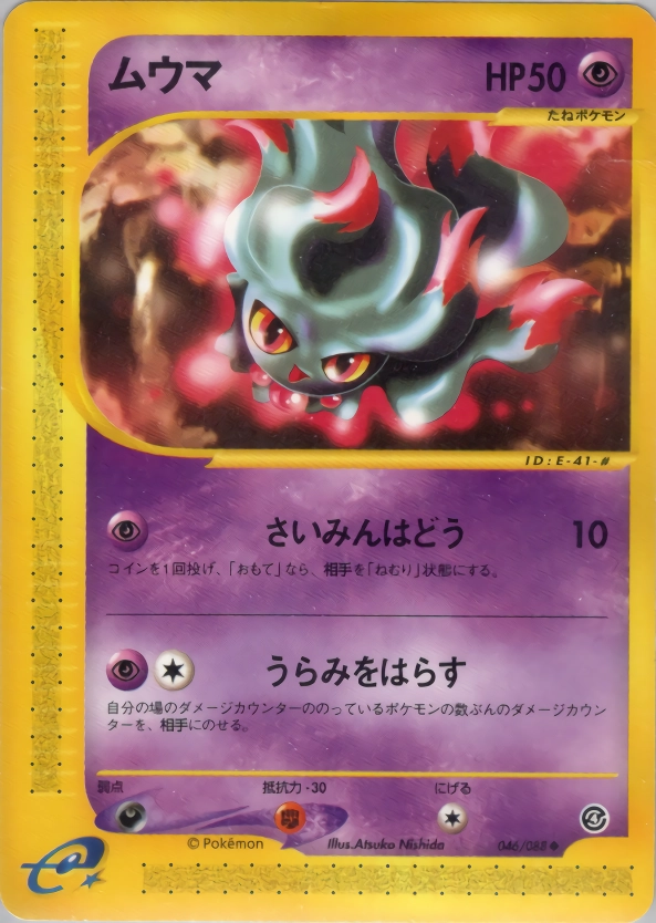 ふるいちオンライン - トレカ/ポケモンカードゲーム/ムウマ 【 (旧)】 046/088/e4/1ED