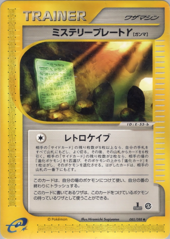 ふるいちオンライン - トレカ/ポケモンカードゲーム/ミステリープレートγ 【 (旧)】 085/088/e4/1EDB
