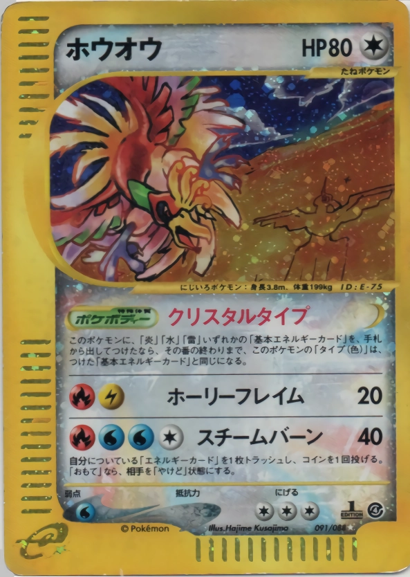 ふるいちオンライン - トレカ/ポケモンカードゲーム/ホウオウ 【☆(旧)】 091/088/e4/1ED
