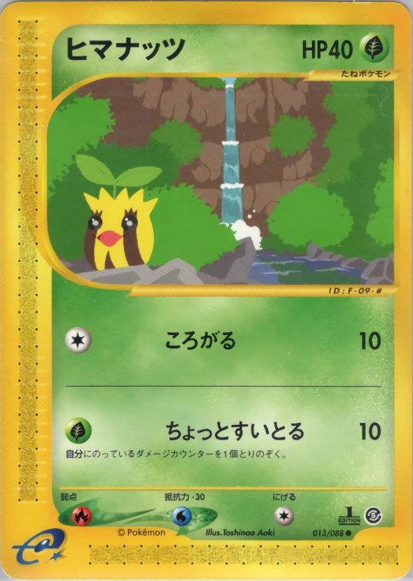 ふるいちオンライン - トレカ/ポケモンカードゲーム/ヒマナッツ 【 (旧)】 013/088/e5/1ED