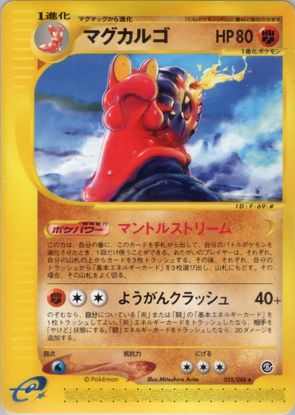 ふるいちオンライン - トレカ/ポケモンカードゲーム/マグカルゴ 【★(旧)】 055/088/e5/1ED