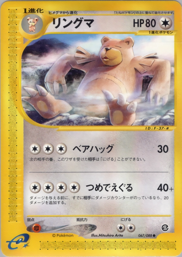 ふるいちオンライン - トレカ/ポケモンカードゲーム/リングマ 【 (旧)】 067/088/e5/1ED