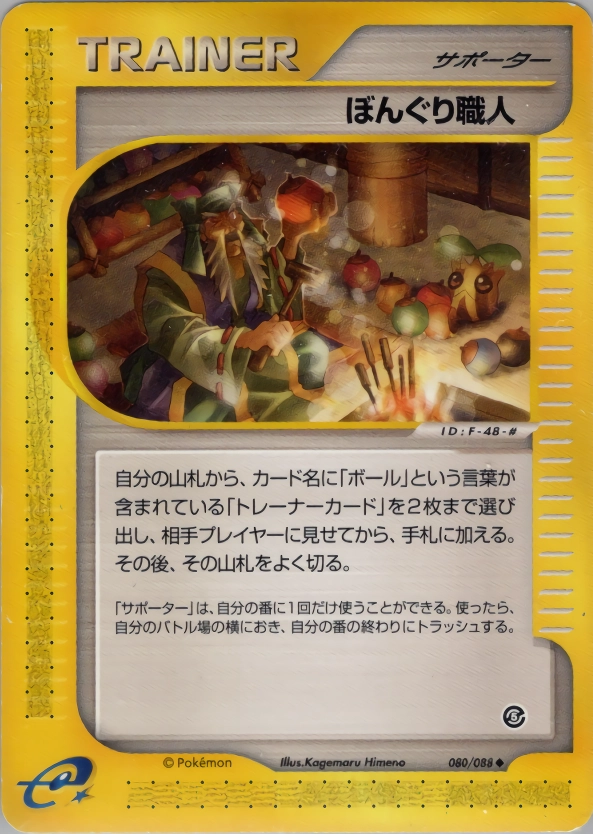 ふるいちオンライン - トレカ/ポケモンカードゲーム/ぼんぐり職人 【 (旧)】 080/088/e5/1ED