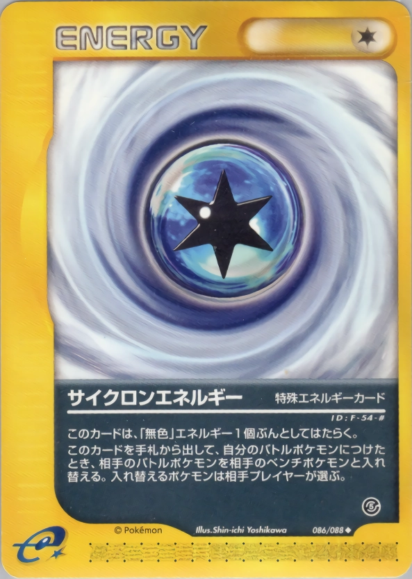 ふるいちオンライン - トレカ/ポケモンカードゲーム/サイクロンエネルギー 【 (旧)】 086/088/e5/1ED