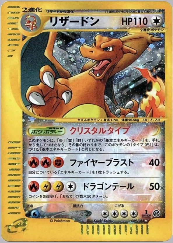 ふるいちオンライン - トレカ/ポケモンカードゲーム/リザードン 【☆(旧)】 089/088/e5