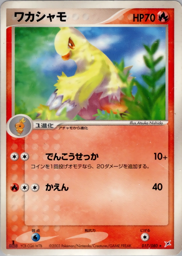 ふるいちオンライン - トレカ/ポケモンカードゲーム/ワカシャモ 【★(旧)】 017/080/ADVEX1