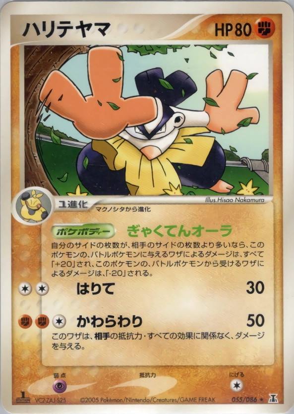 ふるいちオンライン - トレカ/ポケモンカードゲーム/ハリテヤマ 【★(旧)】 055/086/PCG6/1ED