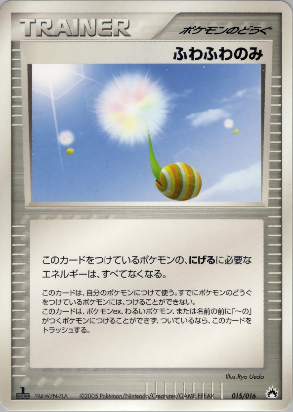 ふるいちオンライン - トレカ/ポケモンカードゲーム/ふわふわのみ 【-】 015/016/PCG/ST5/1ED