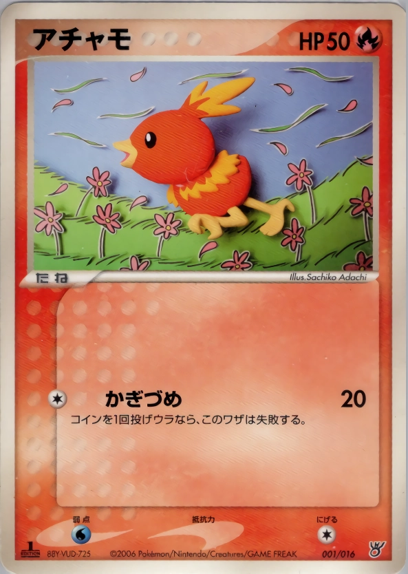 ふるいちオンライン - トレカ/ポケモンカードゲーム/アチャモ 【-】 001/016/PCG/ST7/1ED
