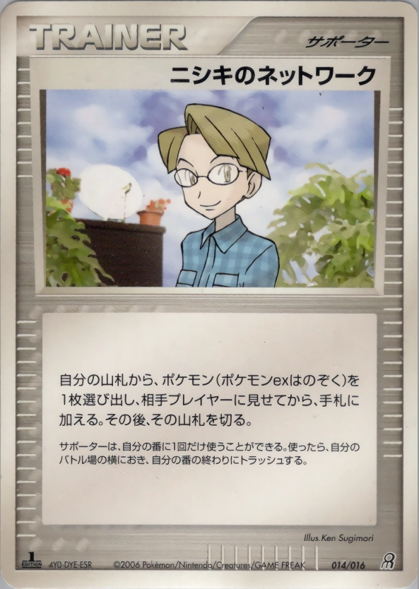 ふるいちオンライン - トレカ/ポケモンカードゲーム/ニシキのネットワーク 【-】 014/016/PCG/ST8