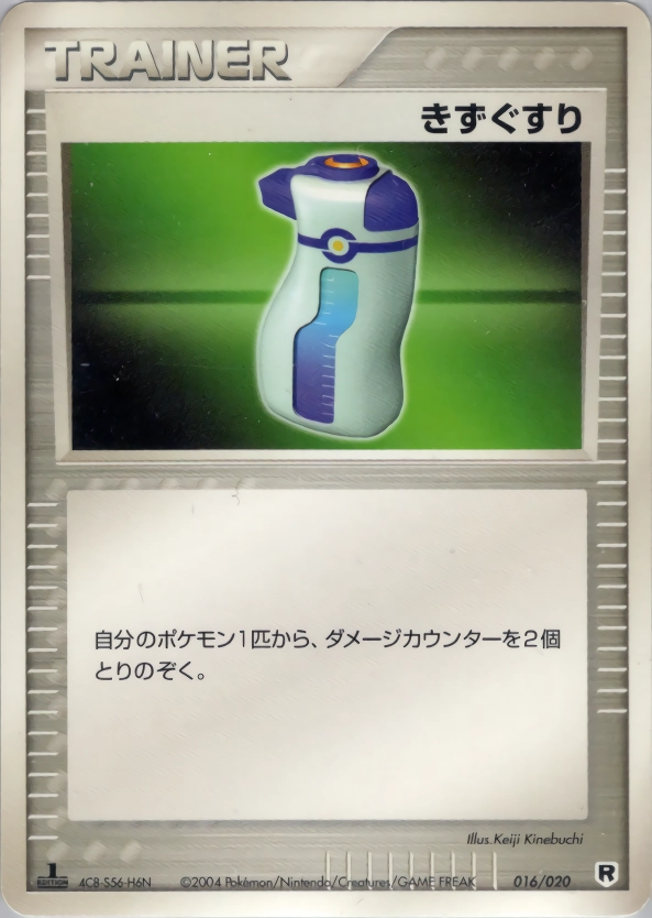 ふるいちオンライン - トレカ/ポケモンカードゲーム/きずぐすり 【-】 016/020/PCG/HDW2/1ED