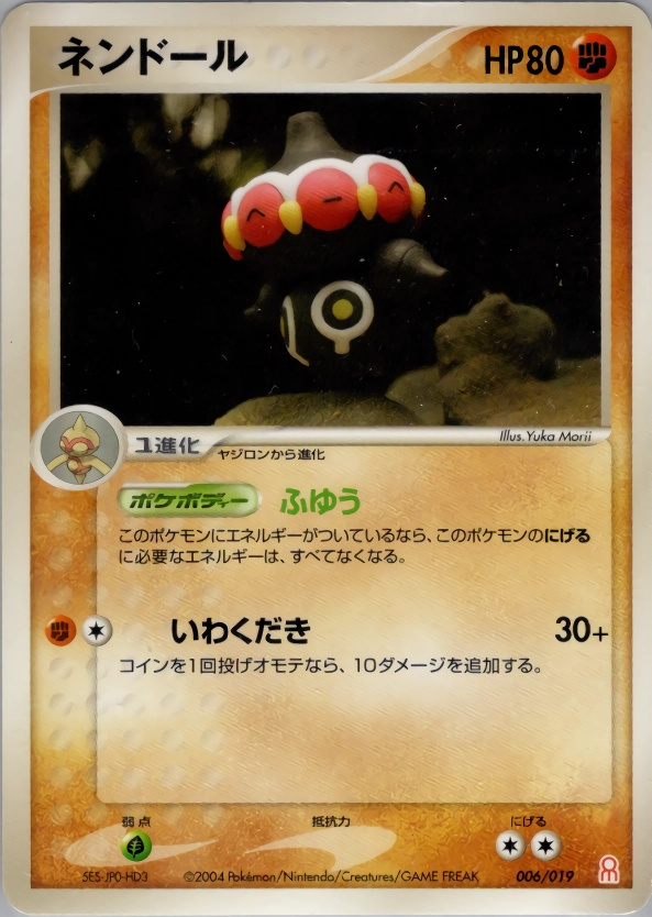 ふるいちオンライン - トレカ/ポケモンカードゲーム/ネンドール 【-】 006/019/PCG/GB1/R