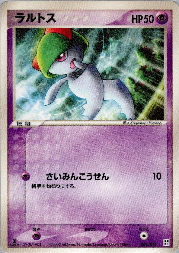 ふるいちオンライン - トレカ/ポケモンカードゲーム/ラルトス 【-】 001/015/PCG/QCP5/1ED
