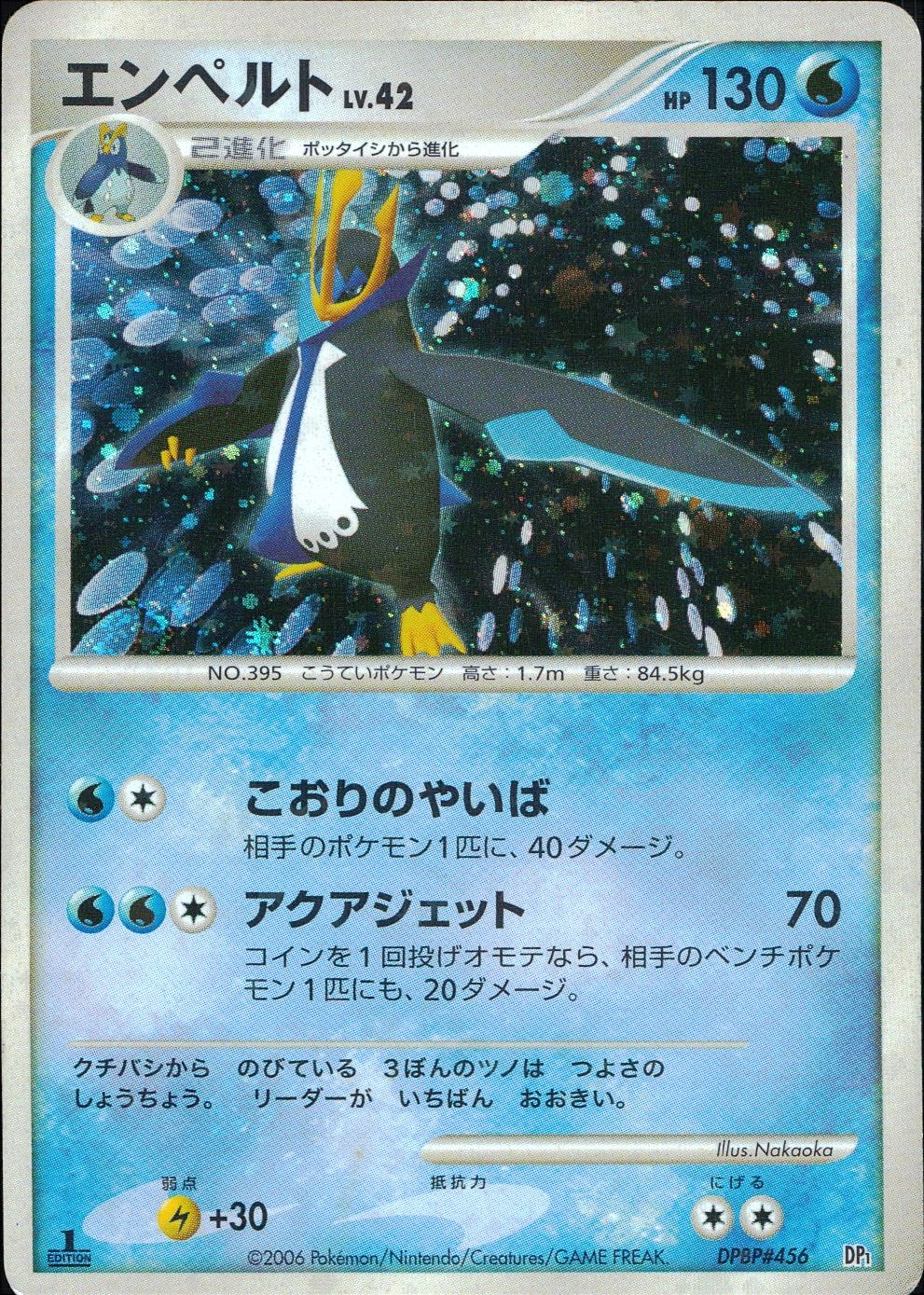 ふるいちオンライン - トレカ/ポケモンカードゲーム/エンペルト 【-】 DPBP#456/DP1E/1ED
