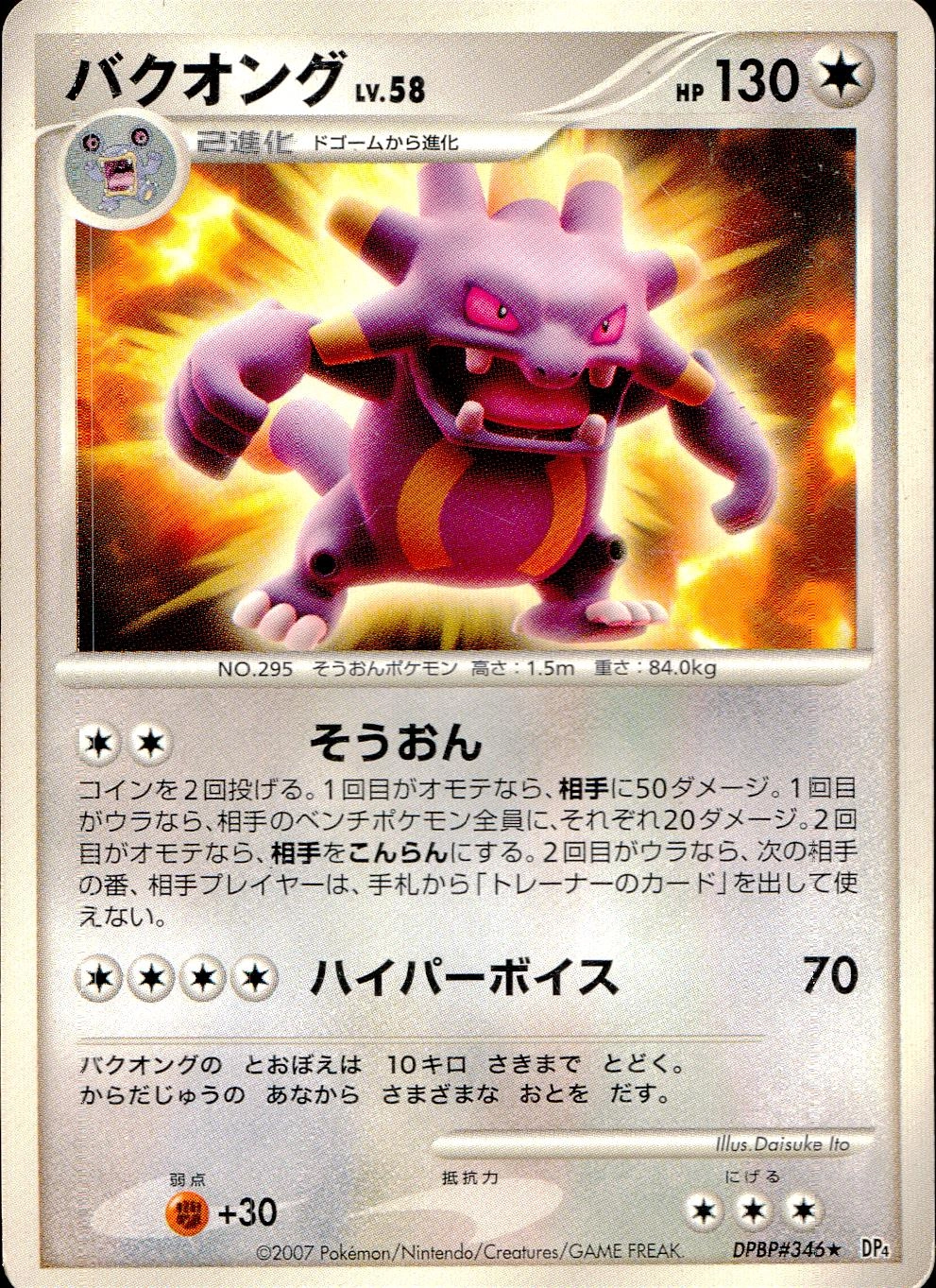 ふるいちオンライン - トレカ/ポケモンカードゲーム/バクオング 【★(旧)】 DPBP#346/DP4G