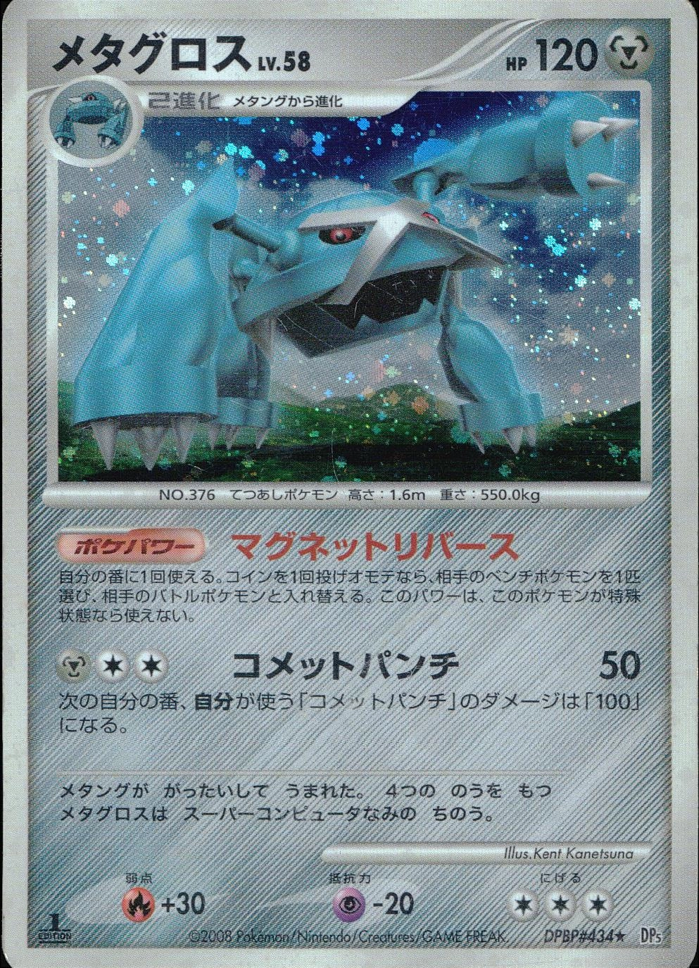 ふるいちオンライン - トレカ/ポケモンカードゲーム/メタグロス 【★(旧)】 DPBP#434/DP5I/1ED