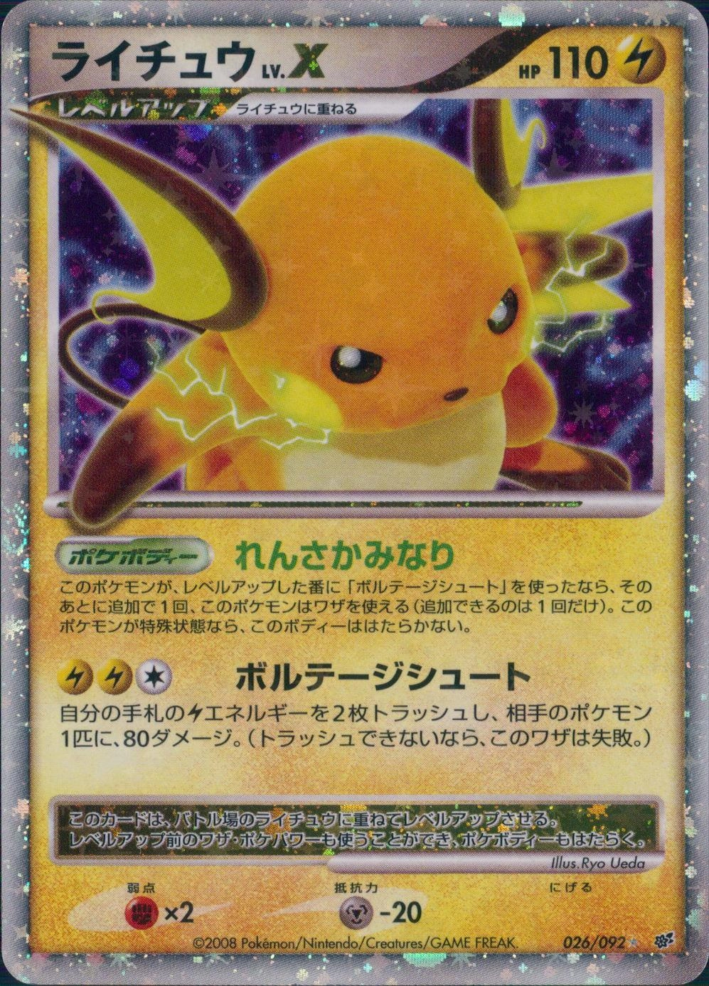 ふるいちオンライン - トレカ/ポケモンカードゲーム/ライチュウLV.X 【☆(旧)】 026/092/DPs