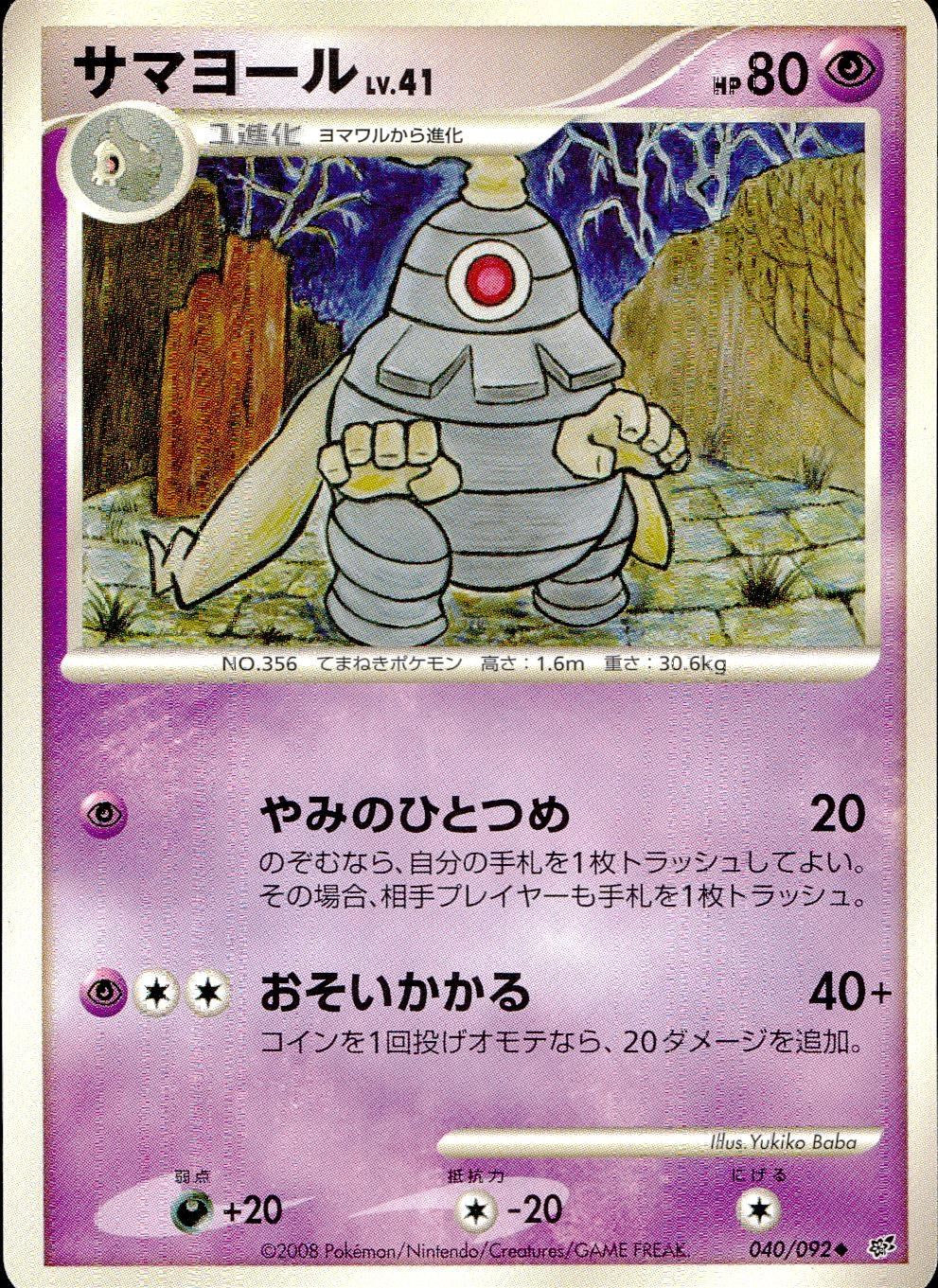 ふるいちオンライン - トレカ/ポケモンカードゲーム/サマヨール 【 (旧)】 040/092/DPs
