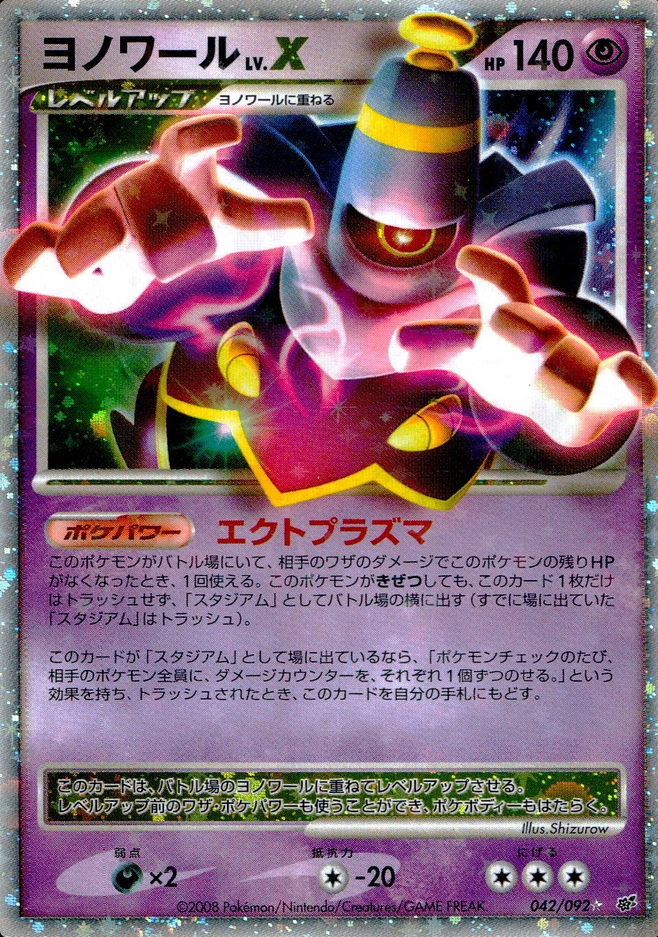 ふるいちオンライン - トレカ/ポケモンカードゲーム/ヨノワールLV.X 【☆(旧)】 042/092/DPs