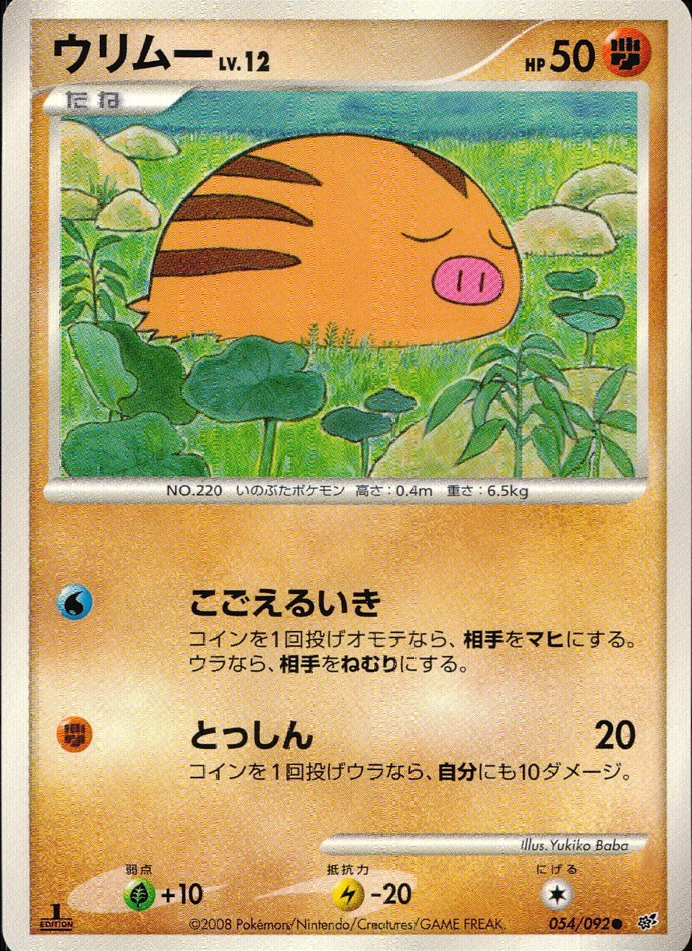 ふるいちオンライン - トレカ/ポケモンカードゲーム/ウリムー 【 (旧)】 054/092/DPs/1ED