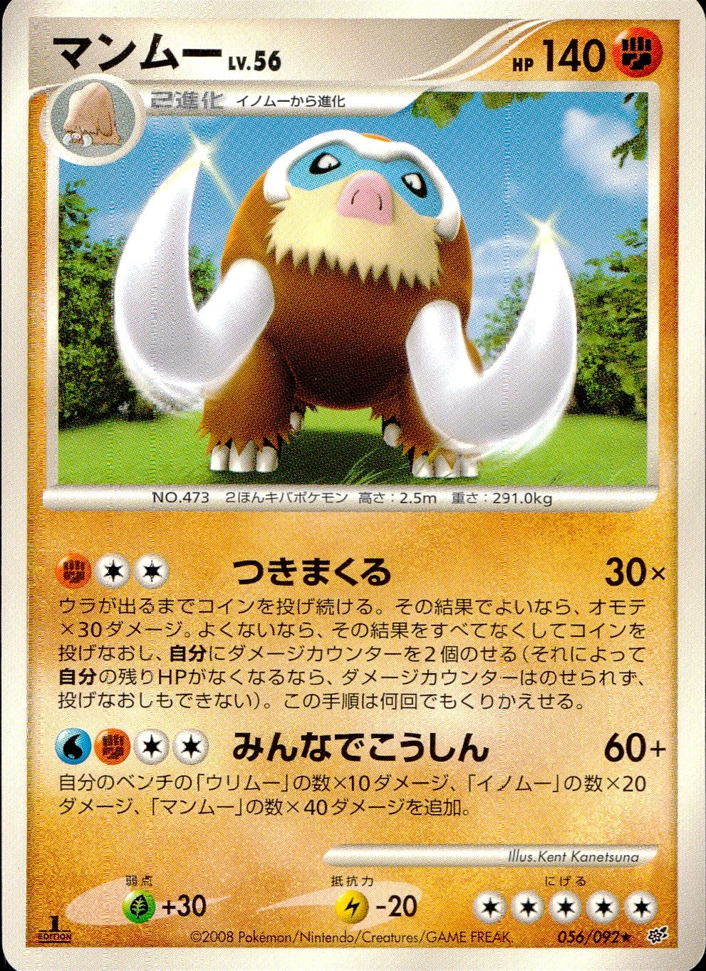 ふるいちオンライン - トレカ/ポケモンカードゲーム/マンムー 【★(旧)】 056/092/DPs/1ED