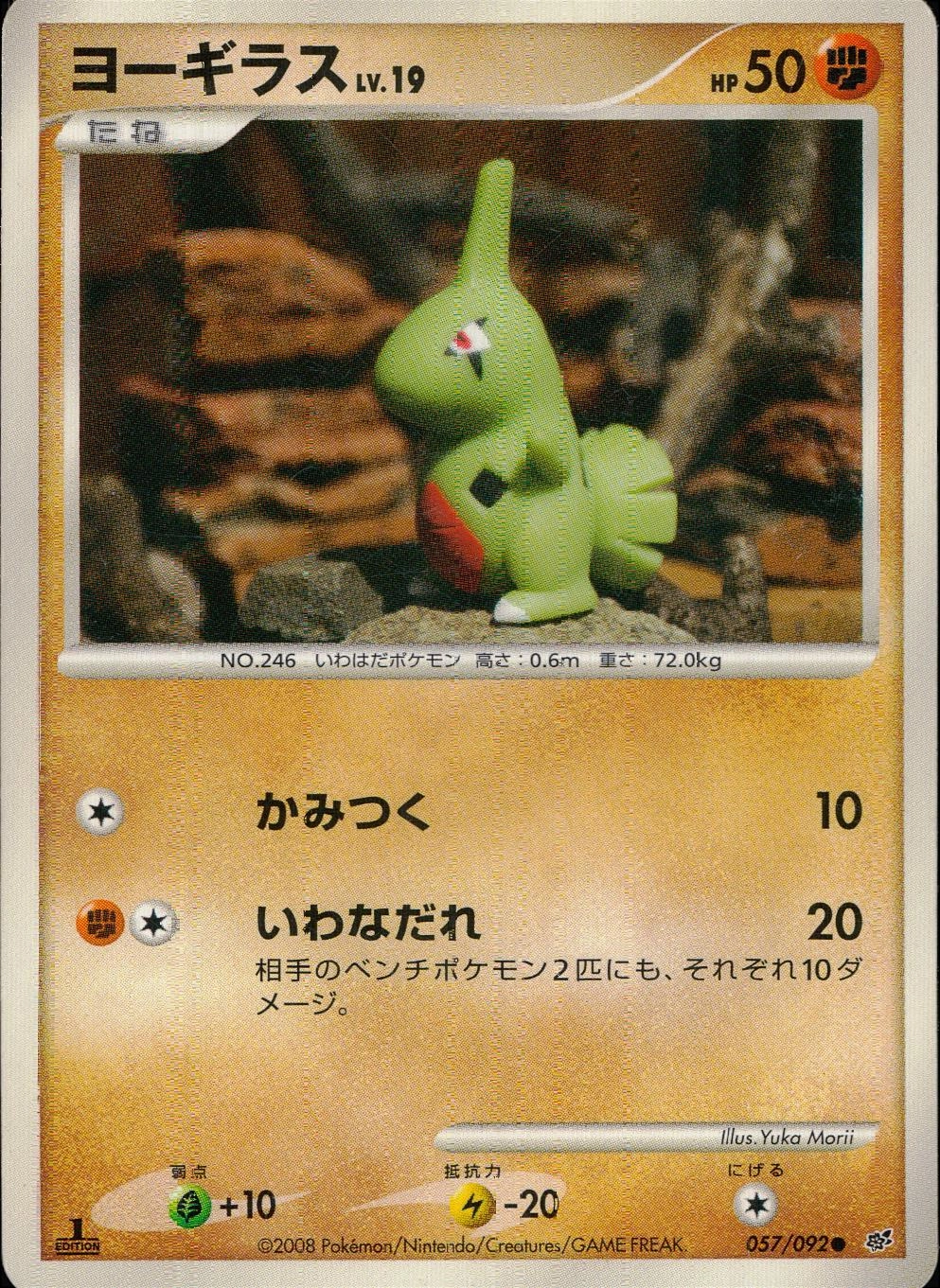 ふるいちオンライン - トレカ/ポケモンカードゲーム/ヨーギラス 【 (旧)】 057/092/DPs/1ED