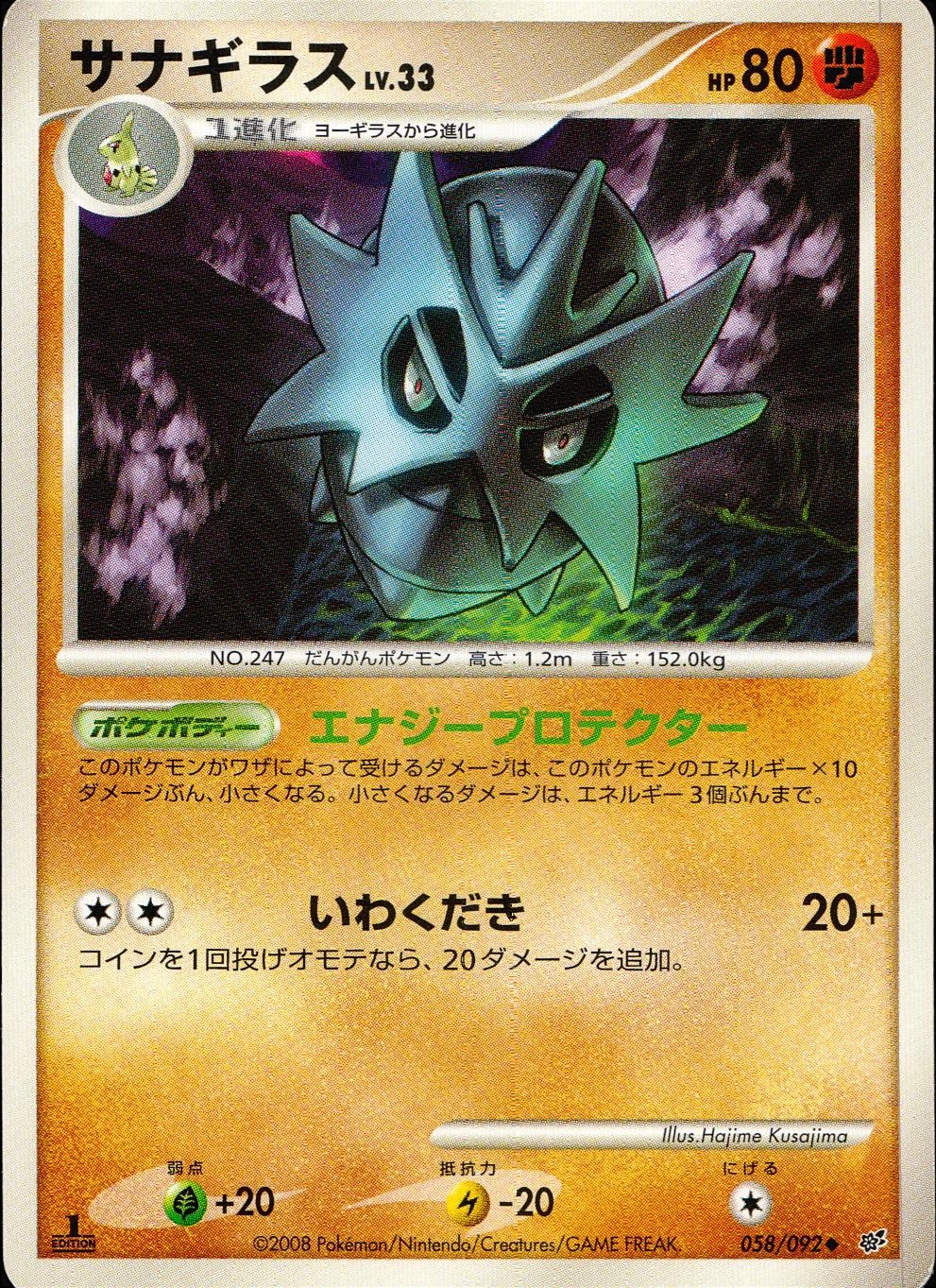 ふるいちオンライン - トレカ/ポケモンカードゲーム/サナギラス 【 (旧)】 058/092/DPs/1ED