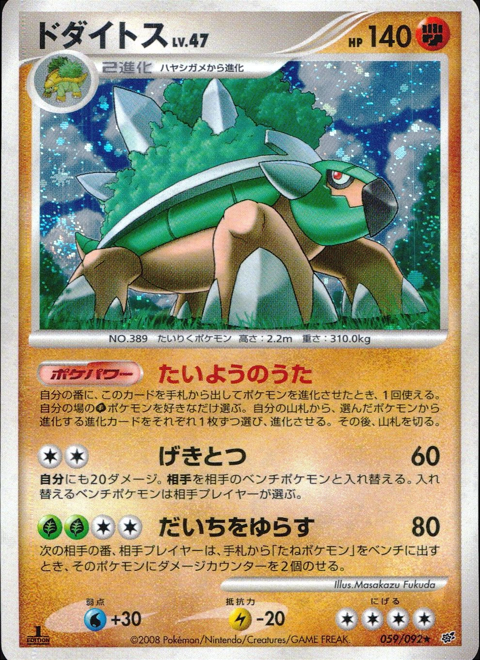 ふるいちオンライン - トレカ/ポケモンカードゲーム/ドダイトス 【★(旧)】 059/092/DPs/1ED