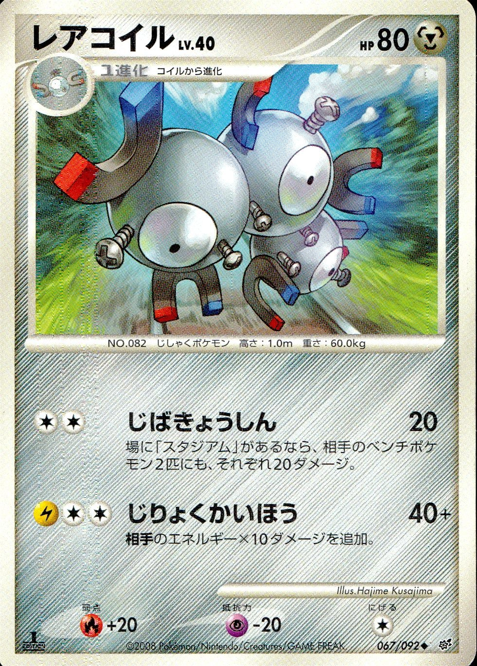 ふるいちオンライン - トレカ/ポケモンカードゲーム/レアコイル 【 (旧)】 067/092/DPs/1ED