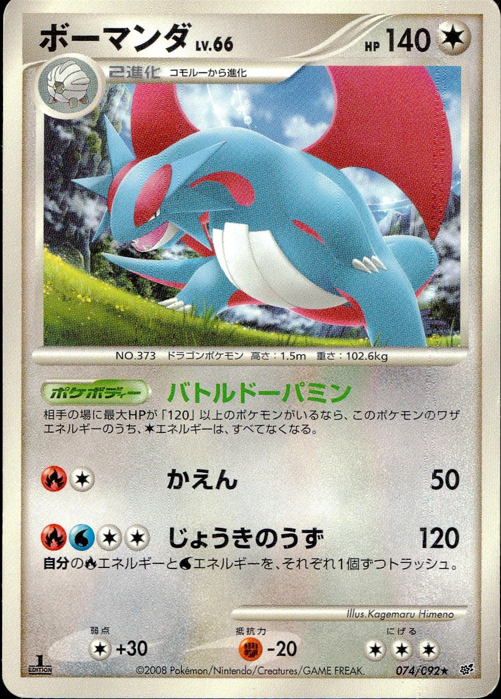 ふるいちオンライン - トレカ/ポケモンカードゲーム/ボーマンダ 【★(旧)】 074/092/DPs/1ED