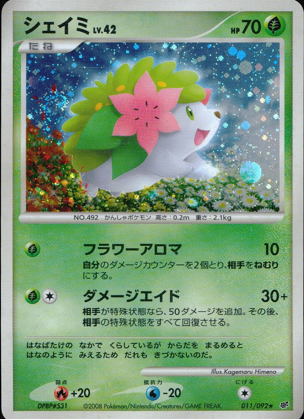 ふるいちオンライン - トレカ/ポケモンカードゲーム/シェイミ 【★(旧)】 011/092/DPs