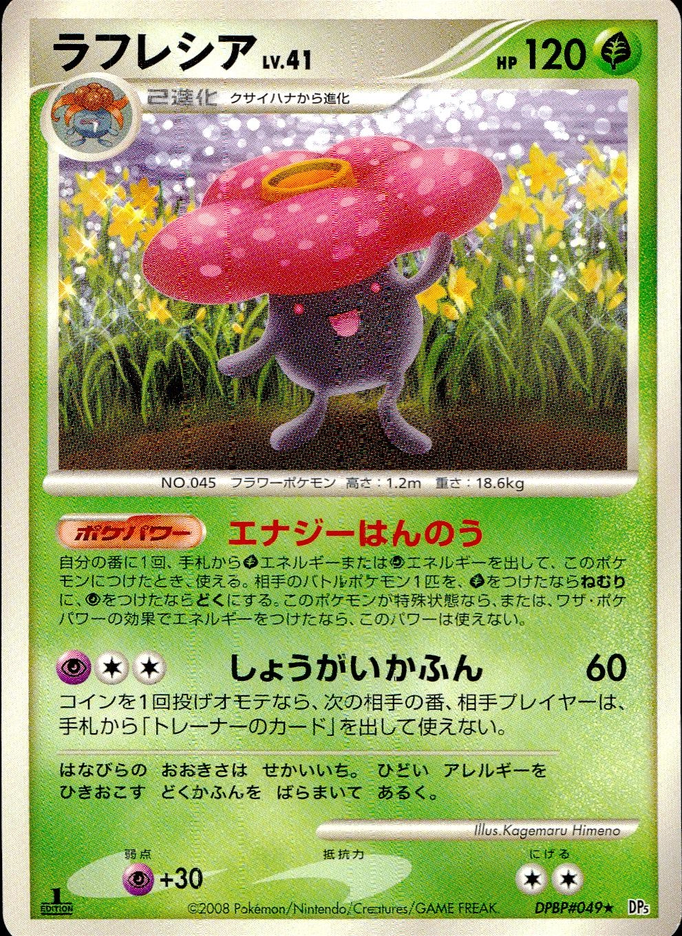 ふるいちオンライン - ラフレシア 【★(旧)】 DPBP#049/DP5H/1ED