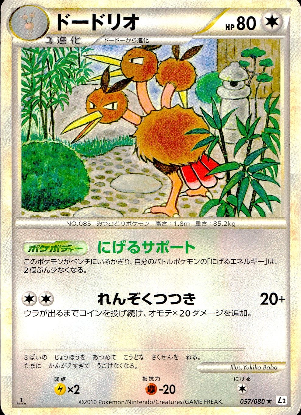 ふるいちオンライン - トレカ/ポケモンカードゲーム/ドードリオ 【★(旧)】 057/080/L2/W/1ED