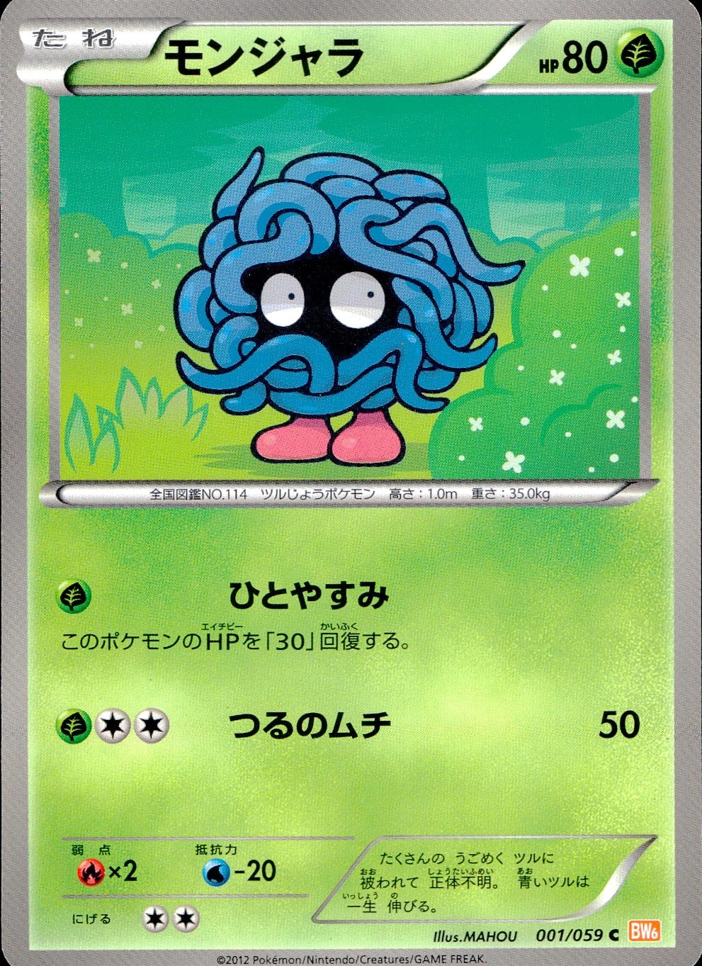 ふるいちオンライン - トレカ/ポケモンカードゲーム/モンジャラ 【C】 001/059/BW6/R