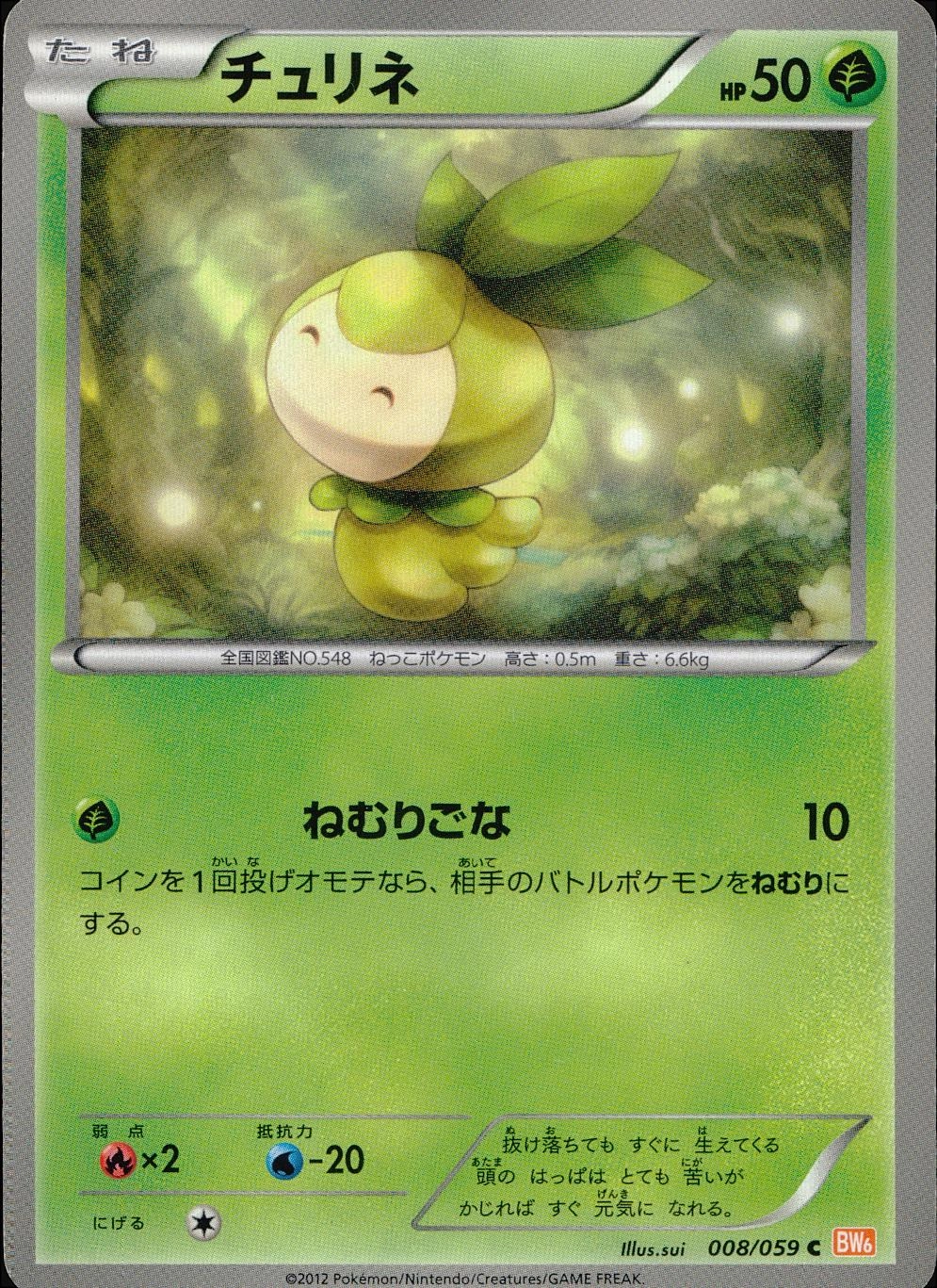 ふるいちオンライン - トレカ/ポケモンカードゲーム/チュリネ 【C】 008/059/BW6/R