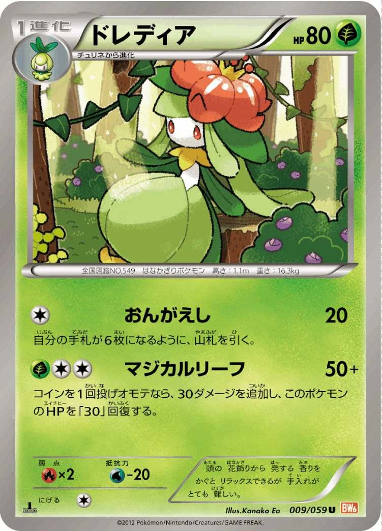 ふるいちオンライン - トレカ/ポケモンカードゲーム/ドレディア 【U】 009/059/BW6/R