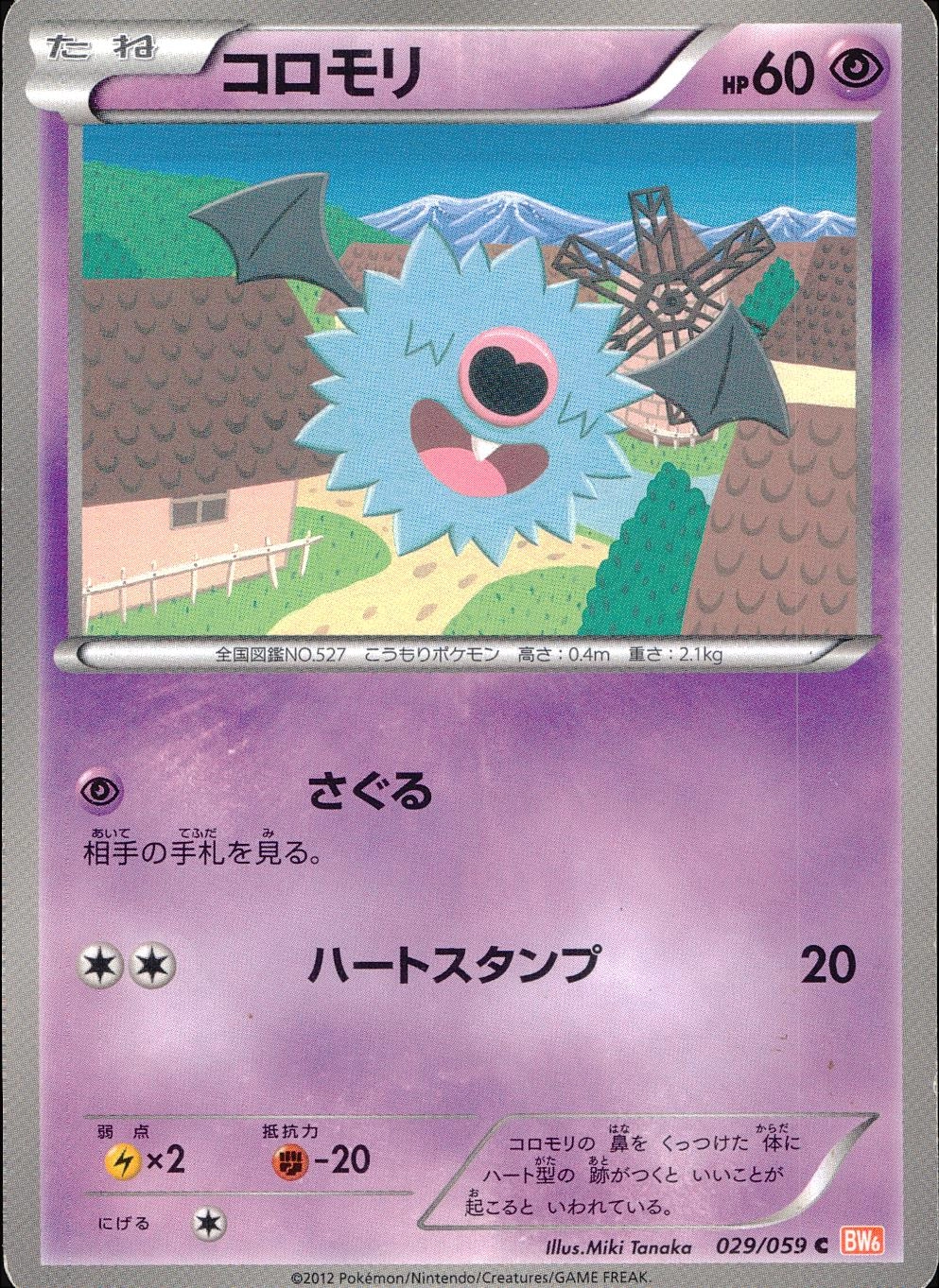 ふるいちオンライン - トレカ/ポケモンカードゲーム/コロモリ 【C】 029/059/BW6/R