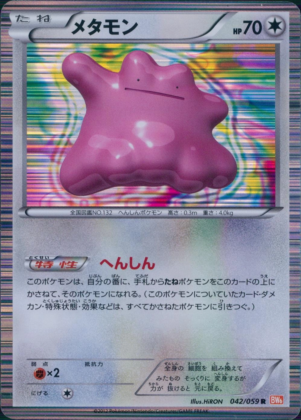 ふるいちオンライン - トレカ/ポケモンカードゲーム/メタモン 【R】 042/059/BW6/R