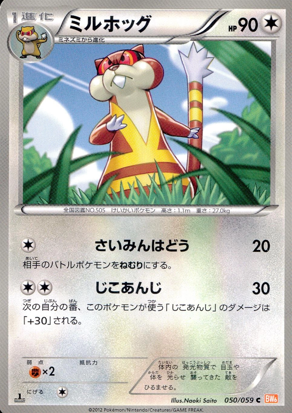 ふるいちオンライン - トレカ/ポケモンカードゲーム/ミルホッグ 【C】 050/059/BW6/R/1ED