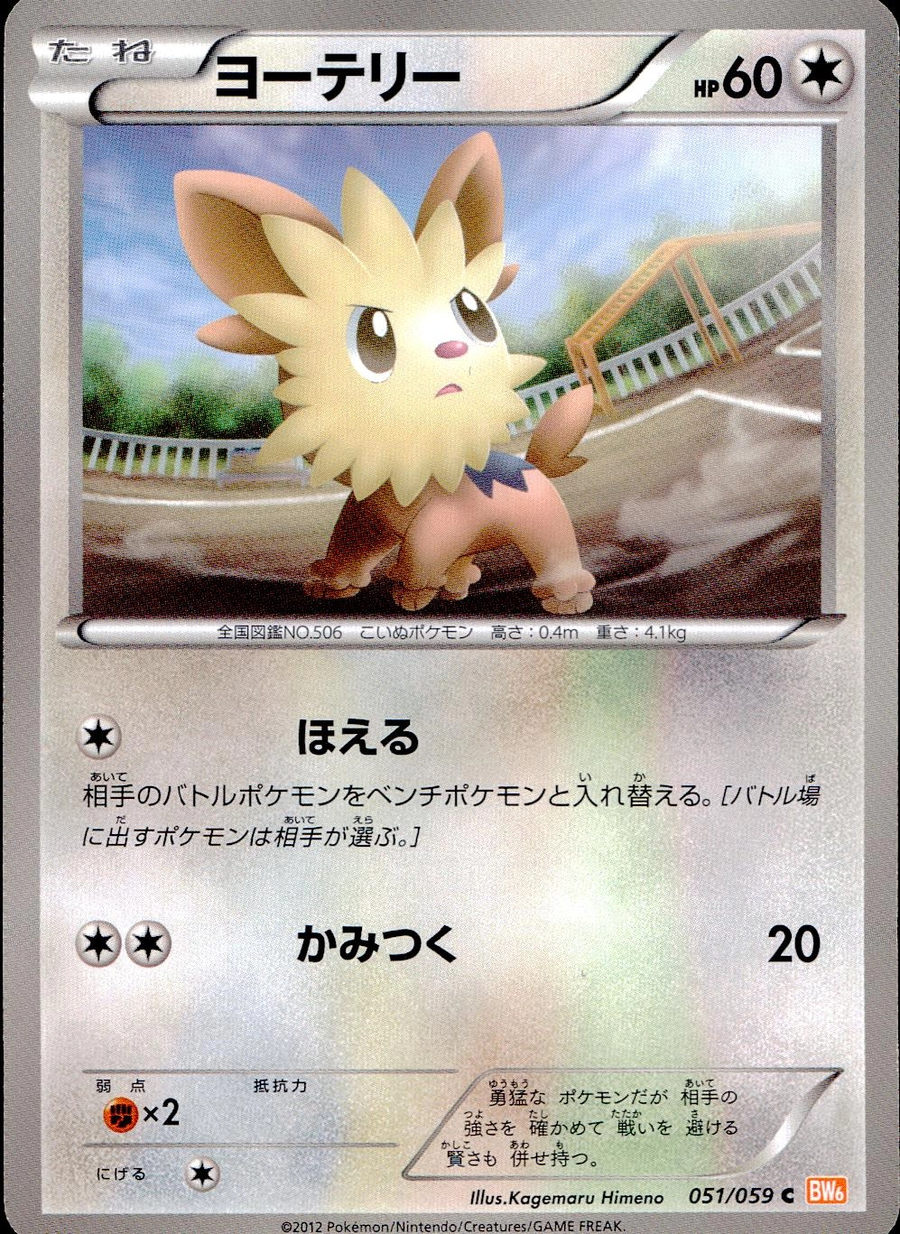 ふるいちオンライン - トレカ/ポケモンカードゲーム/ヨーテリー 【C】 051/059/BW6/R