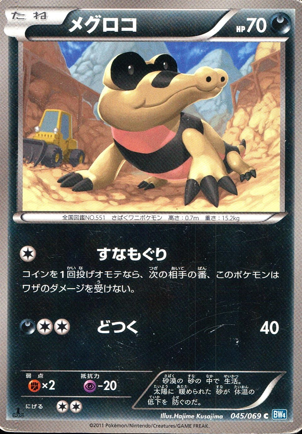 ふるいちオンライン - トレカ/ポケモンカードゲーム/メグロコ 【C】 045/069/BW4/B/1ED