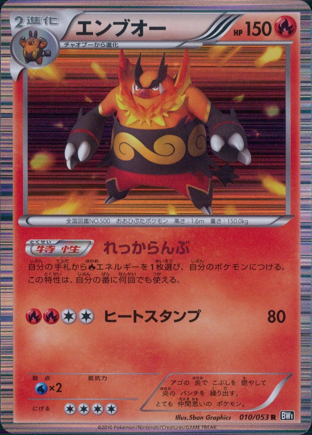 ふるいちオンライン - トレカ/ポケモンカードゲーム/エンブオー 【R】 010/053/BW1/B