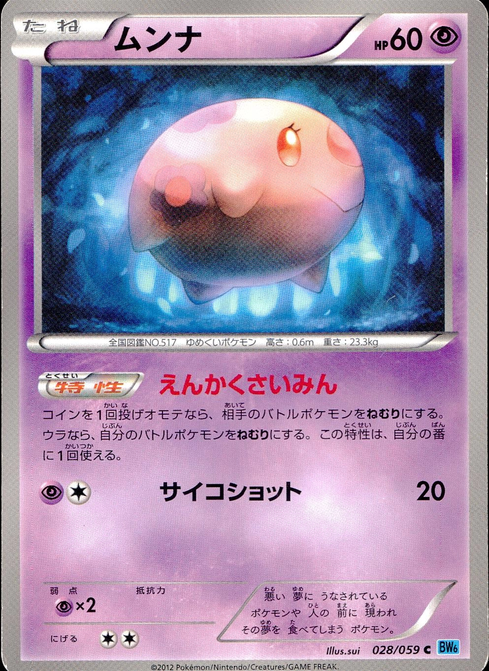 ふるいちオンライン - トレカ/ポケモンカードゲーム/ムンナ 【C】 028/059/BW6/B