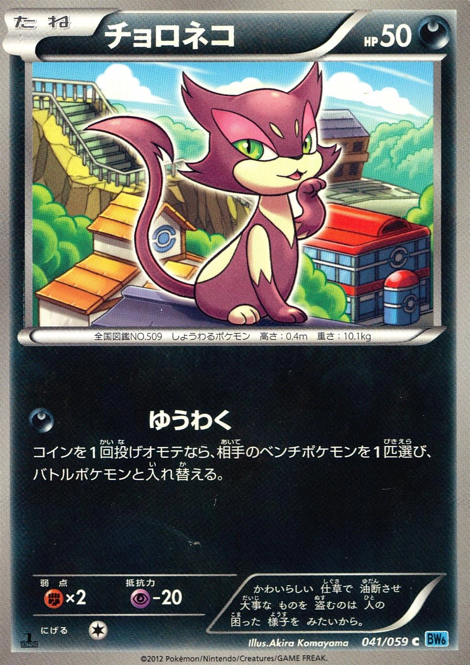 ふるいちオンライン - トレカ/ポケモンカードゲーム/チョロネコ 【C】 041/059/BW6/B/1ED