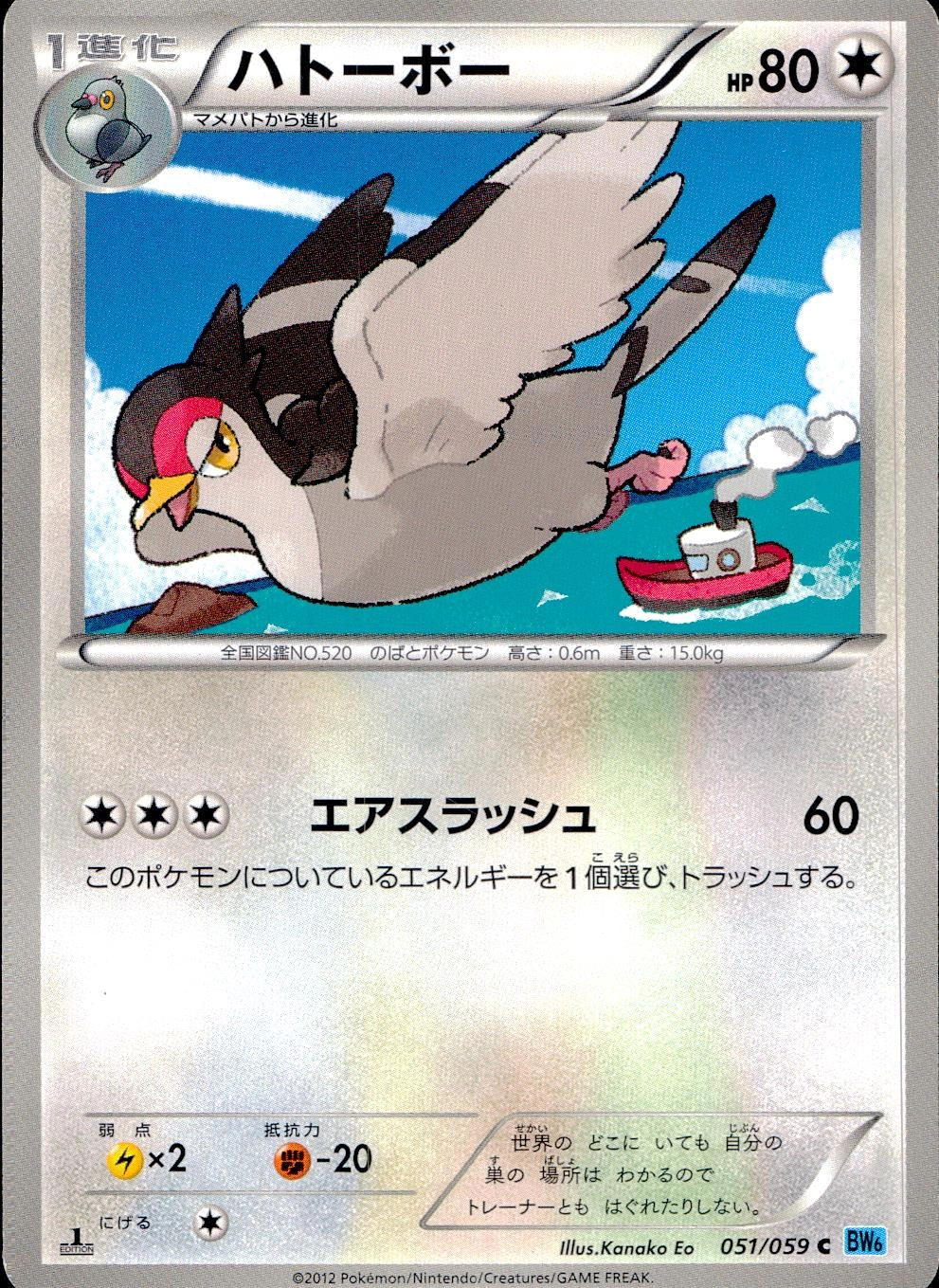 ふるいちオンライン - トレカ/ポケモンカードゲーム/ハトーボー 【C】 051/059/BW6/B/1ED