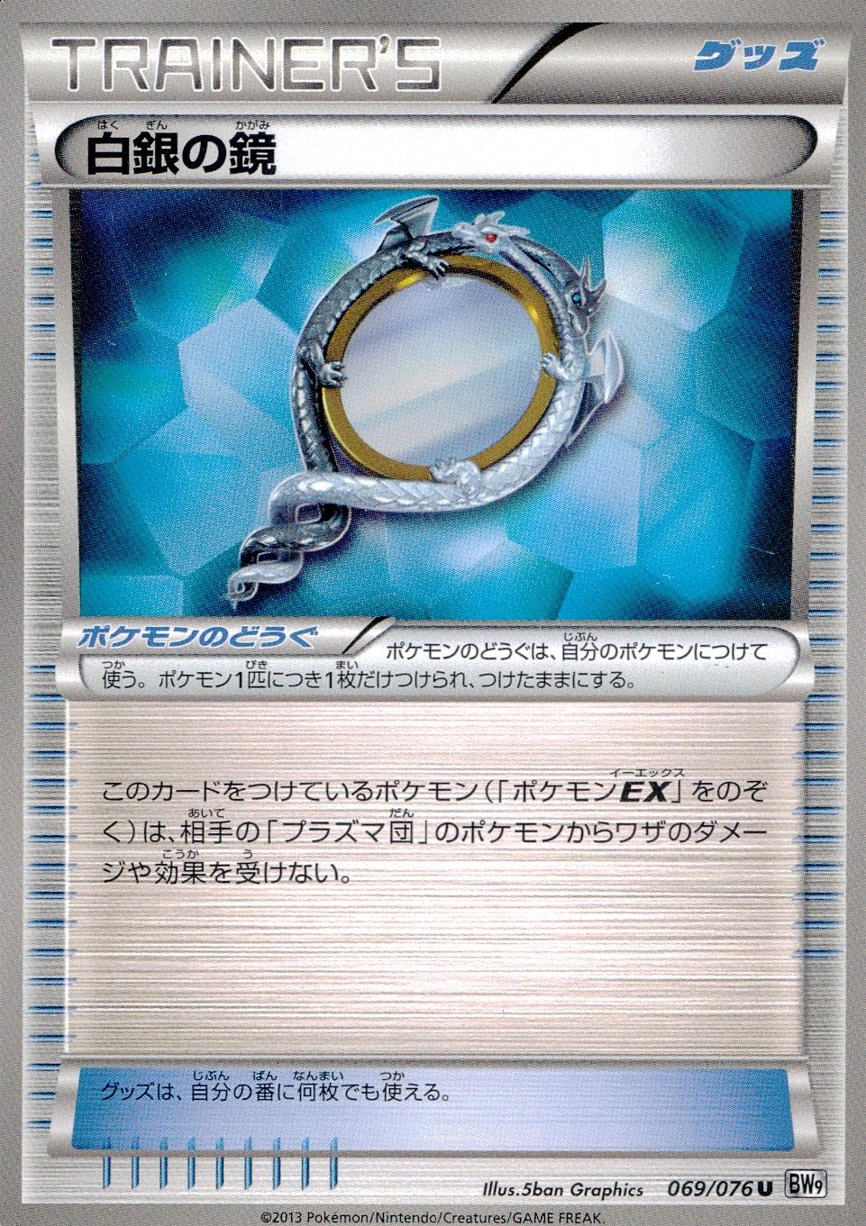 ふるいちオンライン - トレカ/ポケモンカードゲーム/白銀の鏡 【U】 069/076/BW9/W