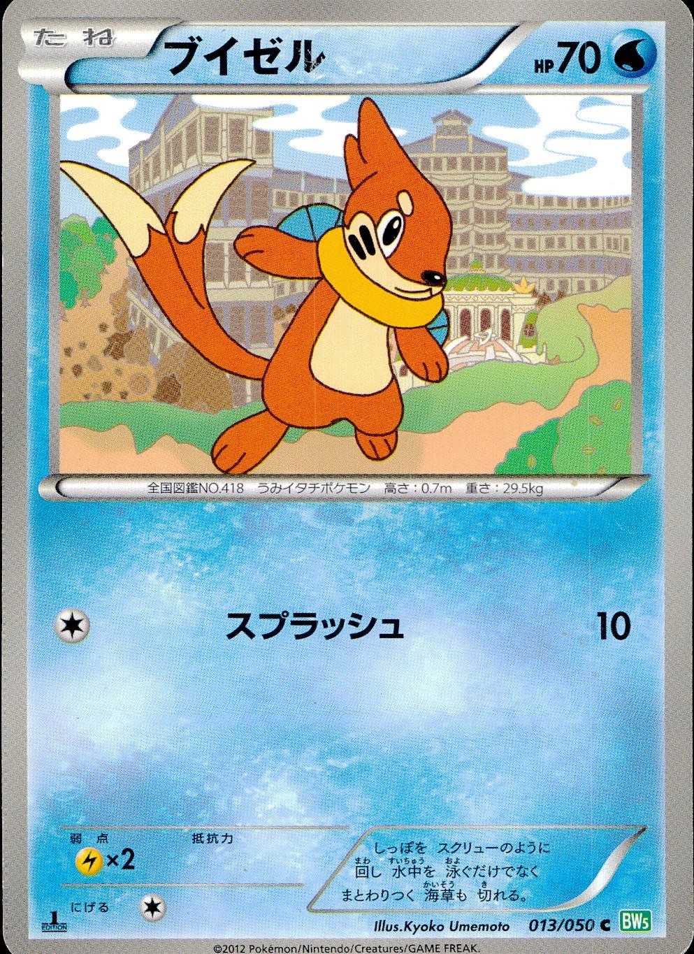 ふるいちオンライン - トレカ/ポケモンカードゲーム/ブイゼル 【C】 013/050/BW5/G/1ED