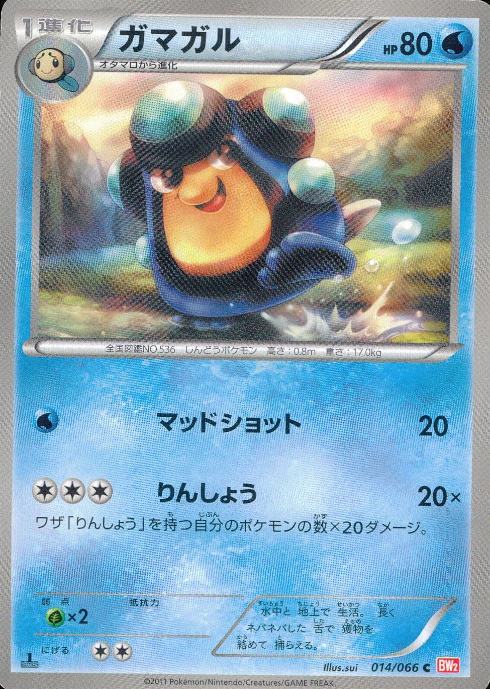 ふるいちオンライン - トレカ/ポケモンカードゲーム/ガマガル 【C】 014/066/BW2/R/1ED