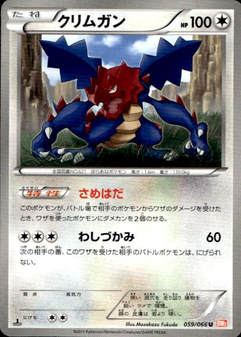 ふるいちオンライン - トレカ/ポケモンカードゲーム/クリムガン 【U】 059/066/BW2/R/1ED