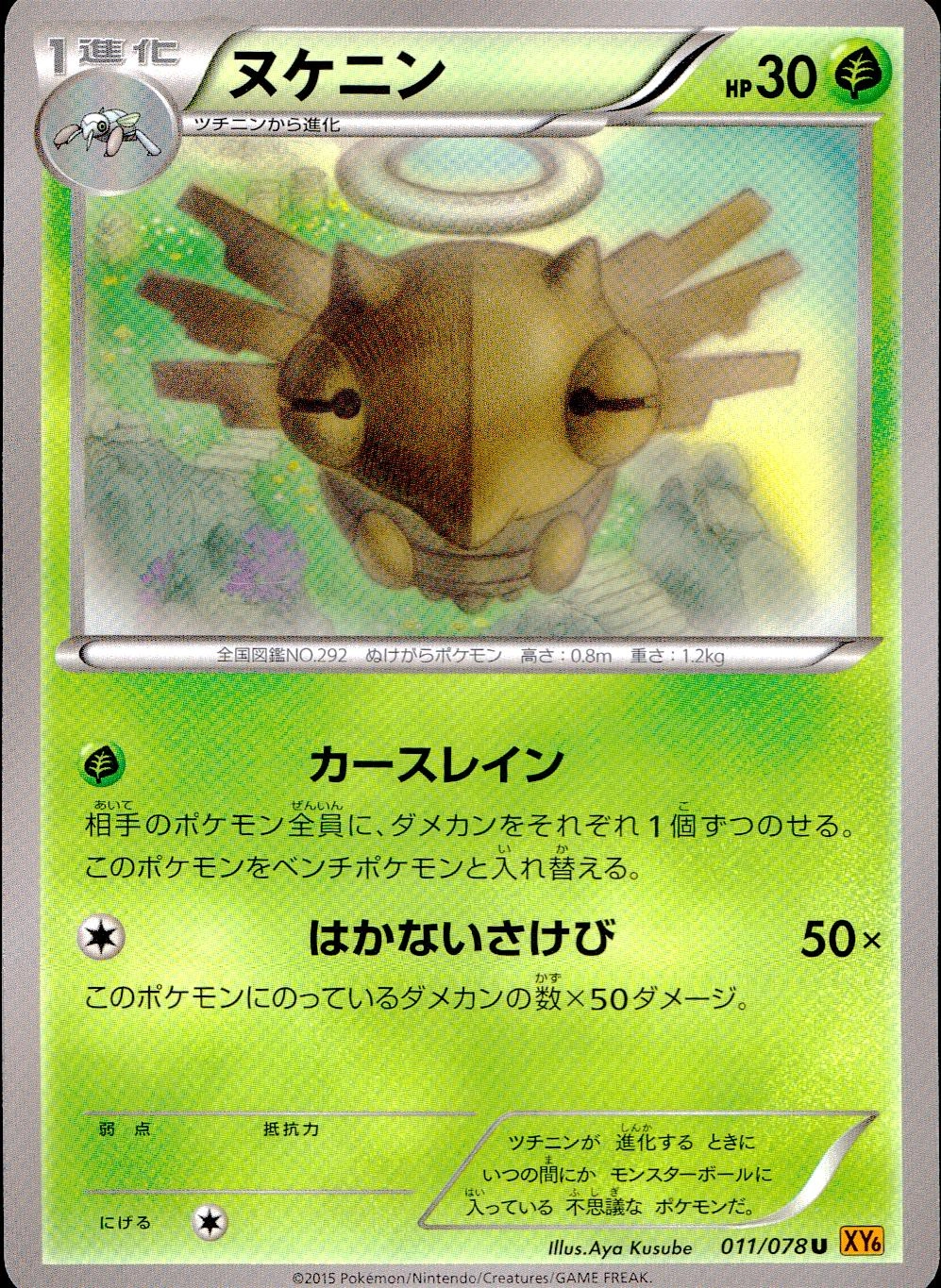 ふるいちオンライン - トレカ/ポケモンカードゲーム/ヌケニン 【U】 011/078/XY6/Y